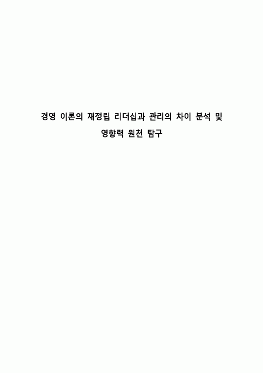 경영 이론의 재정립 리더십과 관리의 차이 분석 및 영향력 원천 탐구