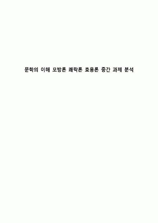 문학의 이해 모방론 쾌락론 효용론 중간 과제 분석