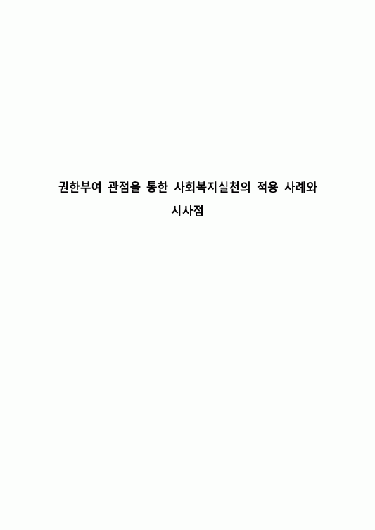 권한부여 관점을 통한 사회복지실천의 적용 사례와 시사점
