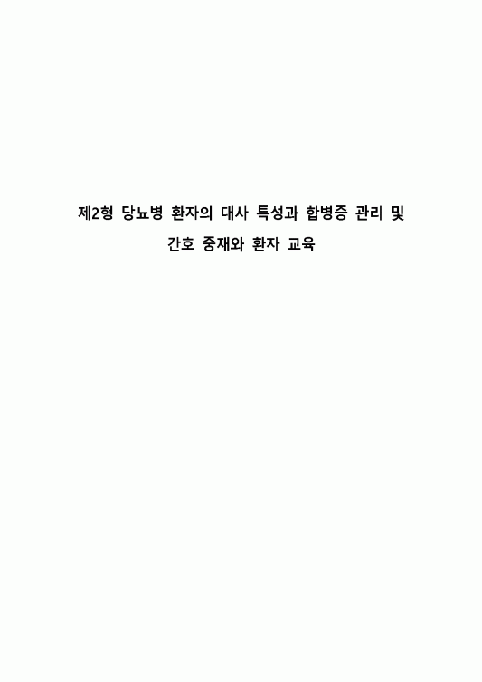 제2형 당뇨병 환자의 대사 특성과 합병증 관리 및 간호 중재와 환자 교육