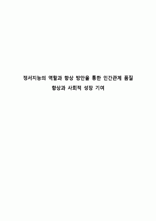 정서지능의 역할과 향상 방안을 통한 인간관계 품질 향상과 사회적 성장 기여