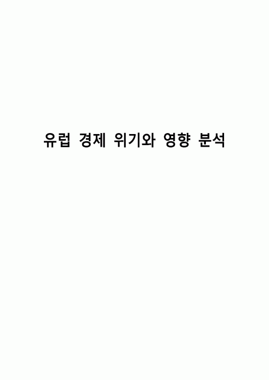 유럽 경제 위기와 영향 분석
