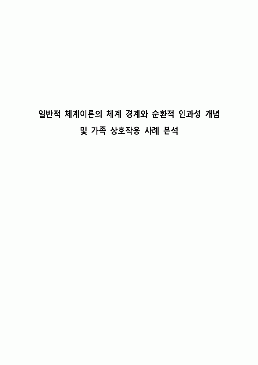 일반적 체계이론의 체계 경계와 순환적 인과성 개념 및 가족 상호작용 사례 분석