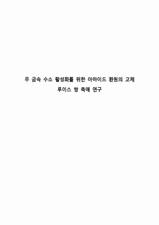 무 금속 수소 활성화를 위한 아마이드 환원의 고체 루이스 쌍 촉매 연구