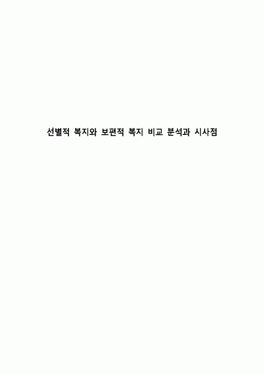 선별적 복지와 보편적 복지 비교 분석과 시사점