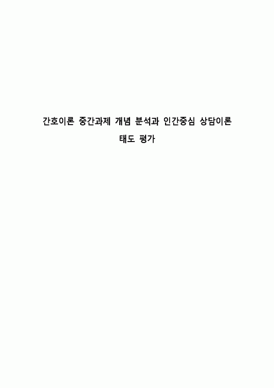 간호이론 중간과제 개념 분석과 인간중심 상담이론 태도 평가