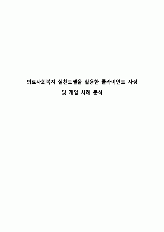 의료사회복지 실천모델을 활용한 클라이언트 사정 및 개입 사례 분석