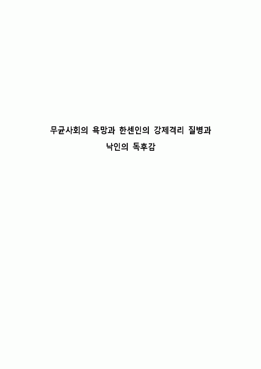 무균사회의 욕망과 한센인의 강제격리 질병과 낙인의 독후감