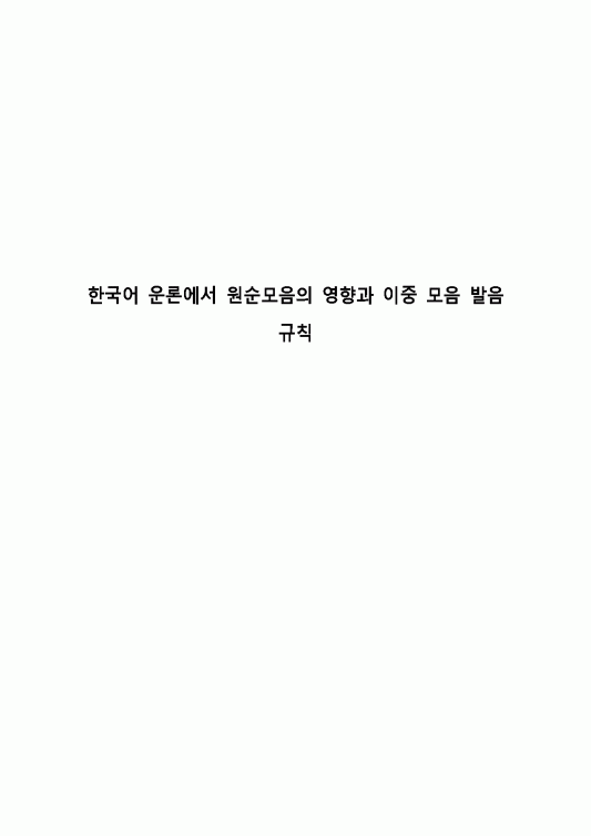 한국어 운론에서 원순모음의 영향과 이중 모음 발음 규칙