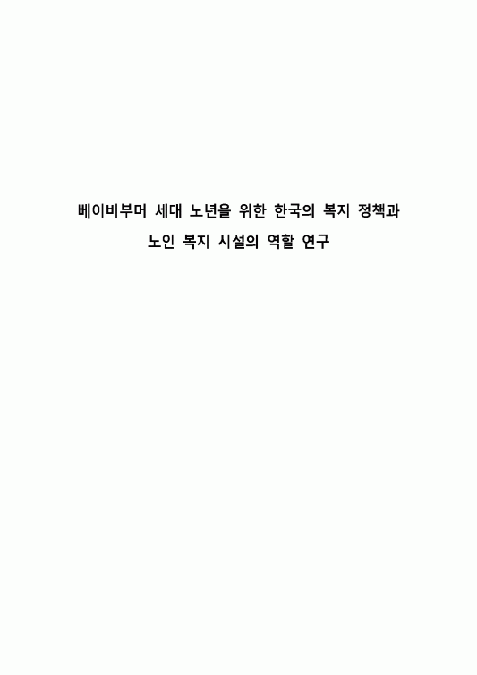 베이비부머 세대 노년을 위한 한국의 복지 정책과 노인 복지 시설의 역할 연구