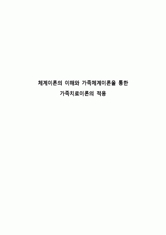 체계이론의 이해와 가족체계이론을 통한 가족치료이론의 적용