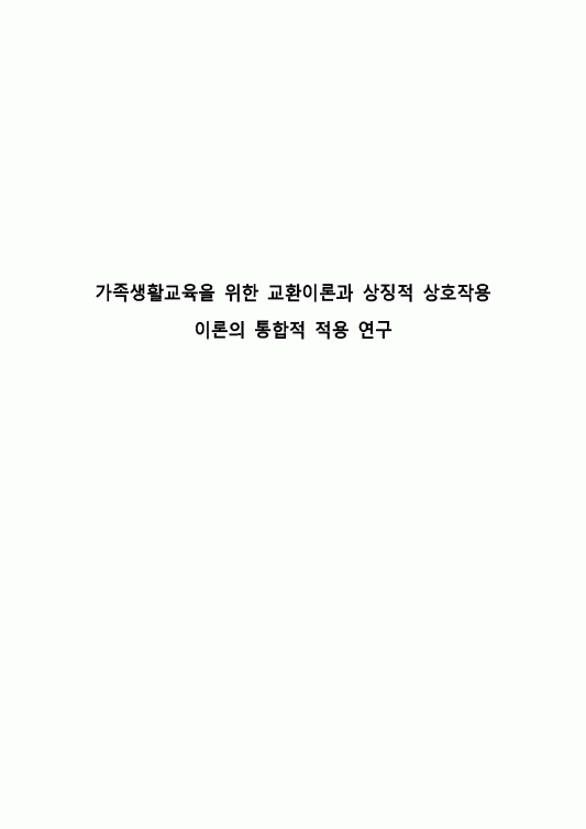 가족생활교육을 위한 교환이론과 상징적 상호작용 이론의 통합적 적용 연구
