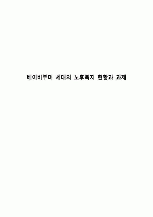 베이비부머 세대의 노후복지 현황과 과제