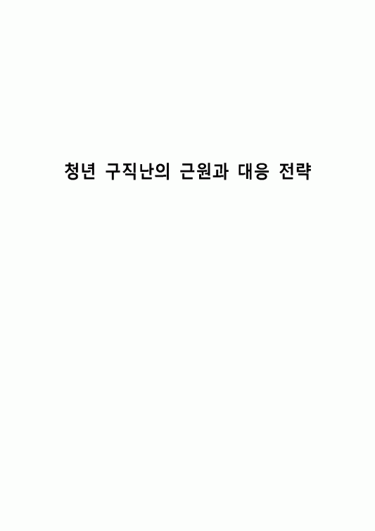 청년 구직난의 근원과 대응 전략