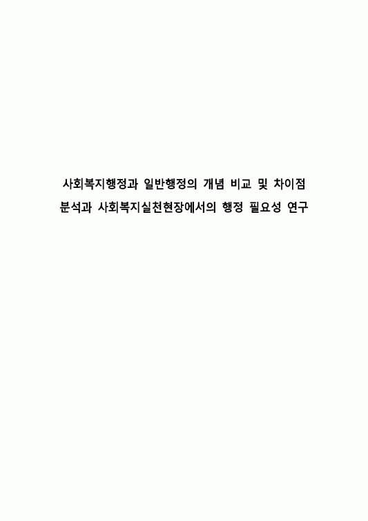 사회복지행정과 일반행정의 개념 비교 및 차이점 분석과 사회복지실천현장에서의 행정 필요성 연구