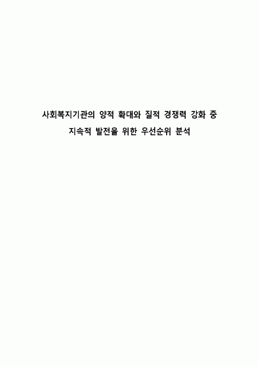 사회복지기관의 양적 확대와 질적 경쟁력 강화 중 지속적 발전을 위한 우선순위 분석
