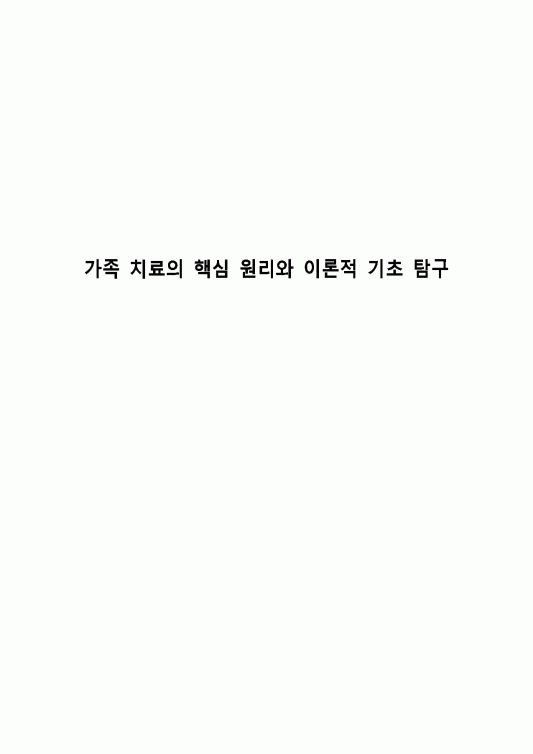 가족 치료의 핵심 원리와 이론적 기초 탐구