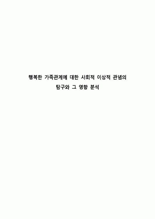 행복한 가족관계에 대한 사회적 이상적 관념의 탐구와 그 영향 분석