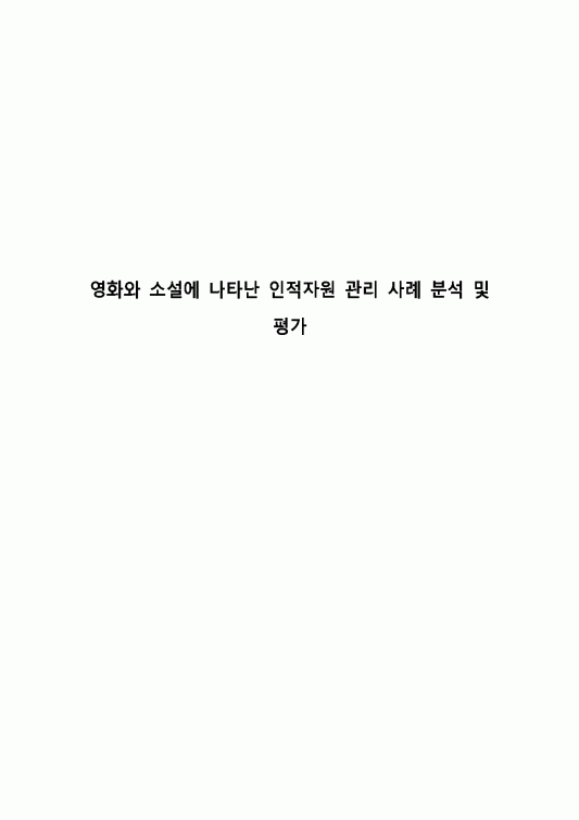 영화와 소설에 나타난 인적자원 관리 사례 분석 및 평가