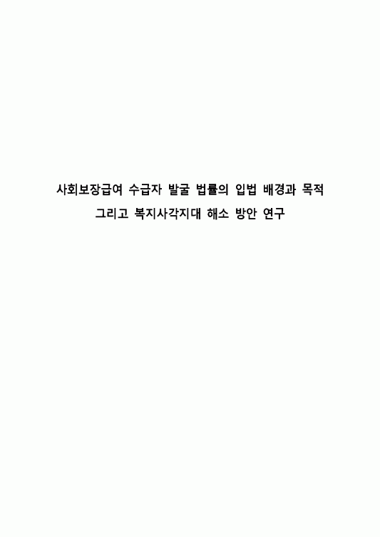 사회보장급여 수급자 발굴 법률의 입법 배경과 목적 그리고 복지사각지대 해소 방안 연구