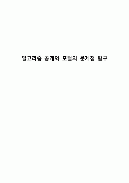 알고리즘 공개와 포털의 문제점 탐구