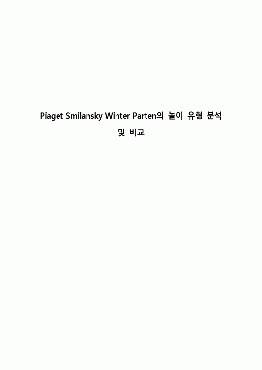Piaget Smilansky Winter Parten의 놀이 유형 분석 및 비교