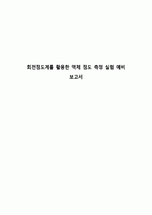 회전점도계를 활용한 액체 점도 측정 실험 예비 보고서