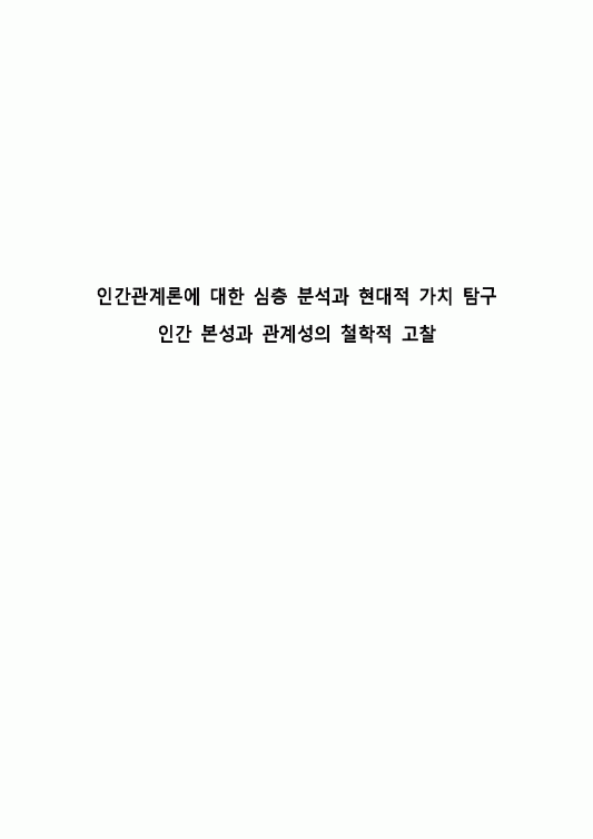 인간관계론에 대한 심층 분석과 현대적 가치 탐구 인간 본성과 관계성의 철학적 고찰
