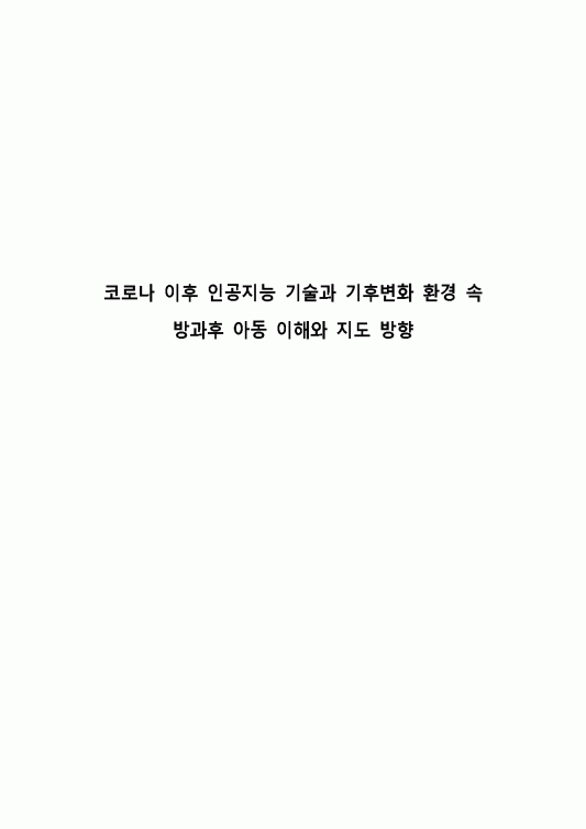 코로나 이후 인공지능 기술과 기후변화 환경 속 방과후 아동 이해와 지도 방향