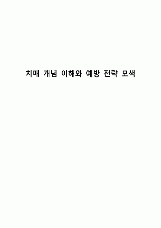치매 개념 이해와 예방 전략 모색