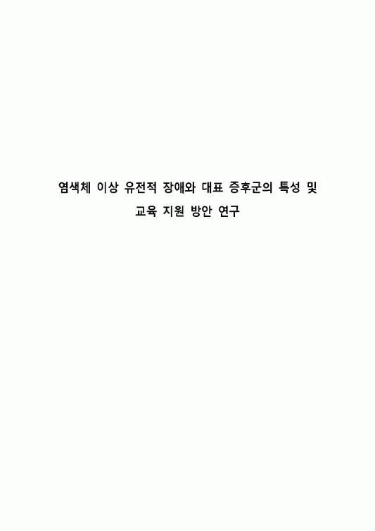 염색체 이상 유전적 장애와 대표 증후군의 특성 및 교육 지원 방안 연구