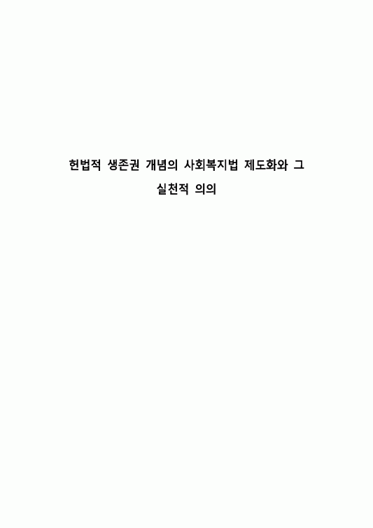 헌법적 생존권 개념의 사회복지법 제도화와 그 실천적 의의