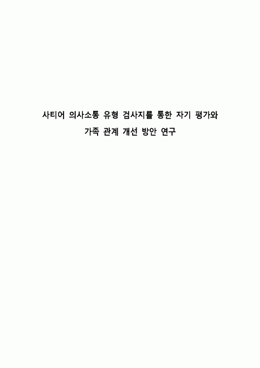 사티어 의사소통 유형 검사지를 통한 자기 평가와 가족 관계 개선 방안 연구