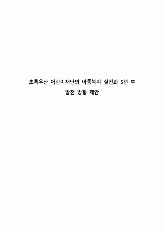 초록우산 어린이재단의 아동복지 실천과 5년 후 발전 방향 제안
