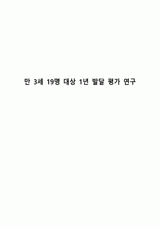 만 3세 19명 대상 1년 발달 평가 연구
