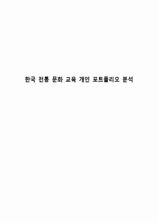 한국 전통 문화 교육 개인 포트폴리오 분석