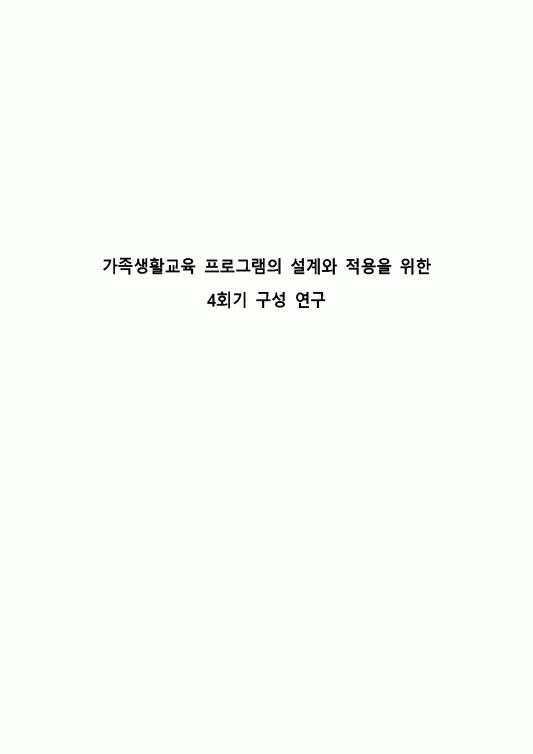 가족생활교육 프로그램의 설계와 적용을 위한 4회기 구성 연구