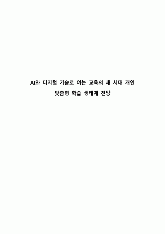 AI와 디지털 기술로 여는 교육의 새 시대 개인 맞춤형 학습 생태계 전망