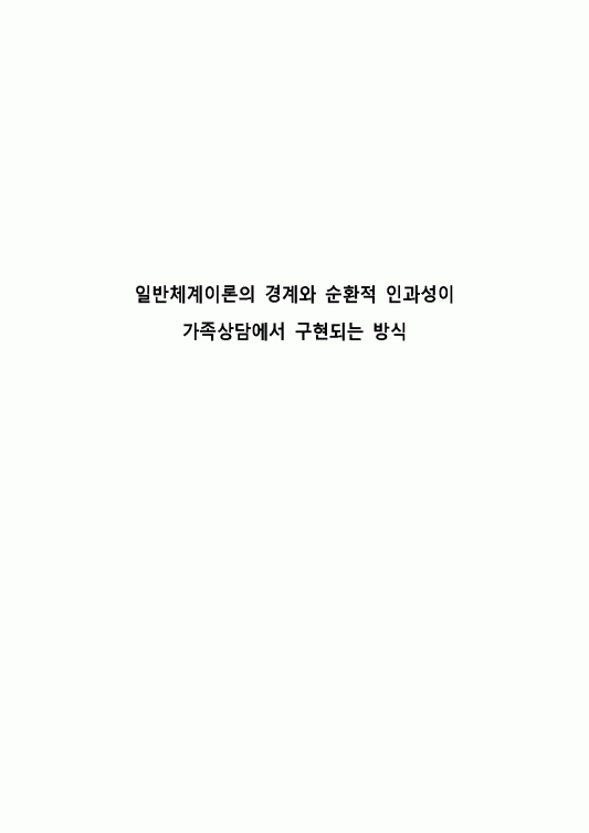 일반체계이론의 경계와 순환적 인과성이 가족상담에서 구현되는 방식