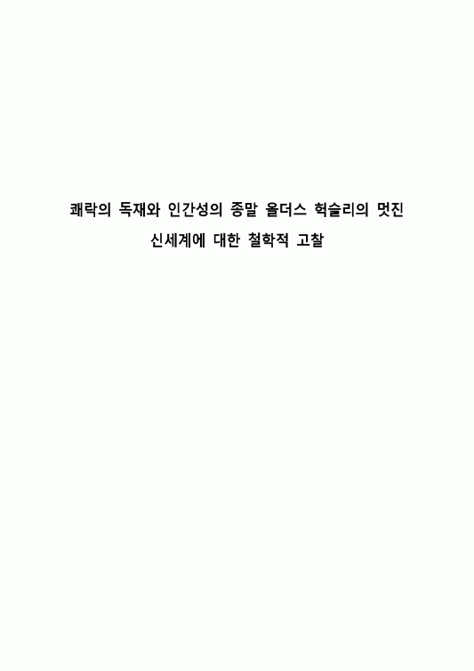 쾌락의 독재와 인간성의 종말 올더스 헉슬리의 멋진 신세계에 대한 철학적 고찰