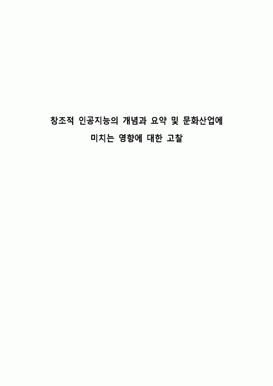 창조적 인공지능의 개념과 요약 및 문화산업에 미치는 영향에 대한 고찰