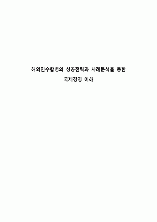 해외인수합병의 성공전략과 사례분석을 통한 국제경영 이해