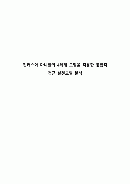 핀커스와 마니한의 4체계 모델을 적용한 통합적 접근 실천모델 분석