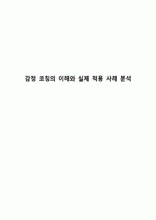 감정 코칭의 이해와 실제 적용 사례 분석