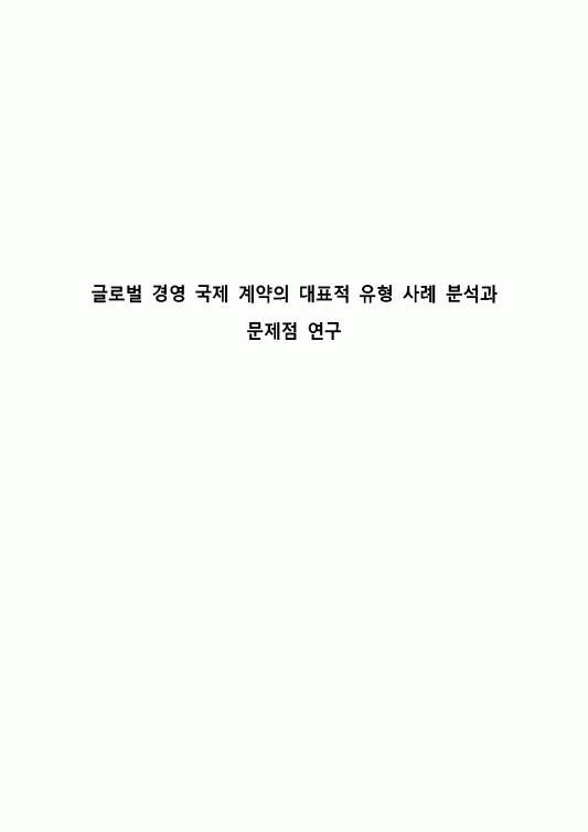 글로벌 경영 국제 계약의 대표적 유형 사례 분석과 문제점 연구