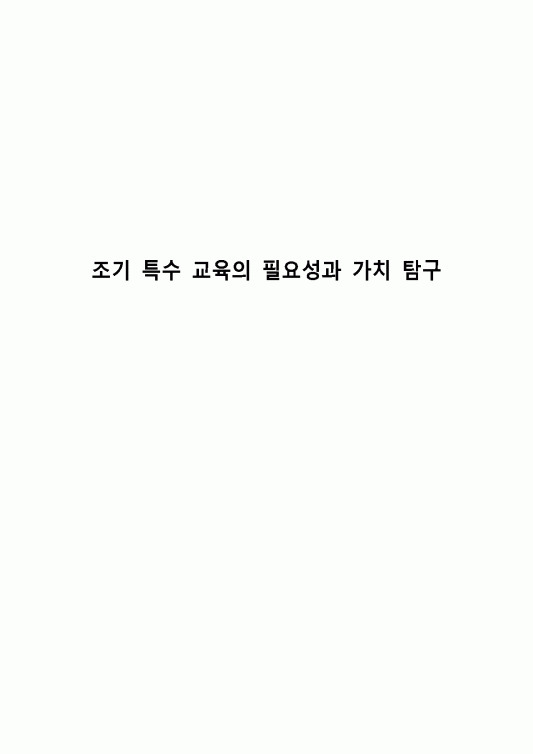 조기 특수 교육의 필요성과 가치 탐구