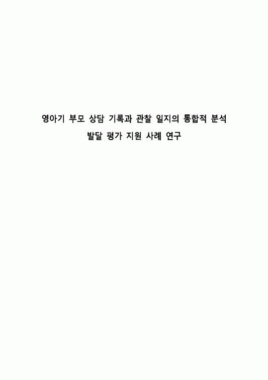 영아기 부모 상담 기록과 관찰 일지의 통합적 분석 발달 평가 지원 사례 연구