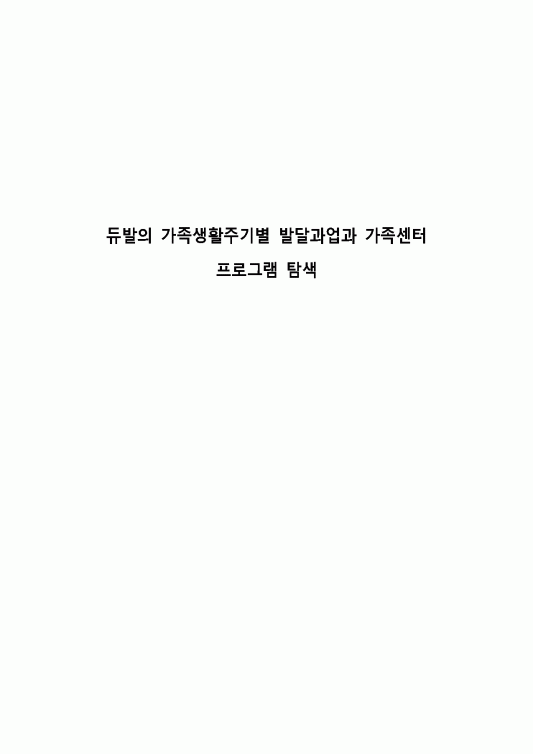 듀발의 가족생활주기별 발달과업과 가족센터 프로그램 탐색