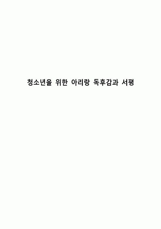 청소년을 위한 아리랑 독후감과 서평