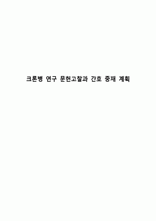크론병 연구 문헌고찰과 간호 중재 계획